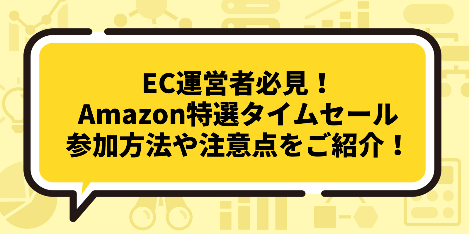 Amazon特選タイムセールへの参加：EC運営者のためのメリット、参加方法、注意点を解説！ - 株式会社 マクロジ