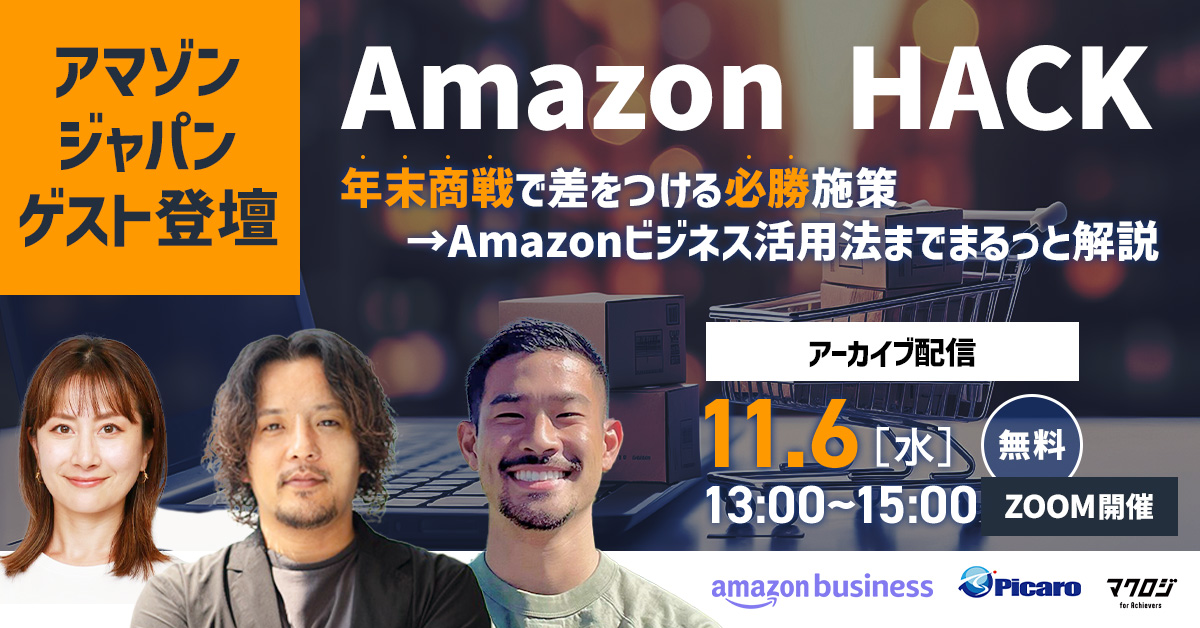 Amazon HACK ～年末商戦で差をつける必勝施策→Amazonビジネス活用法までまるっと解説～ - 株式会社 マクロジ
